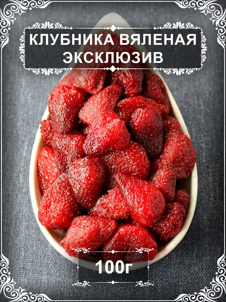 Клубника вяленая Эксклюзив, 100 гр.