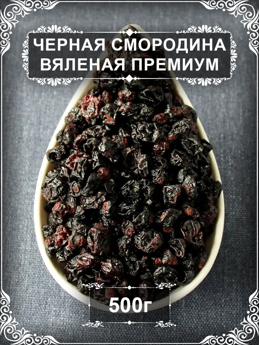 Черная смородина вяленая Премиум, 500 гр.