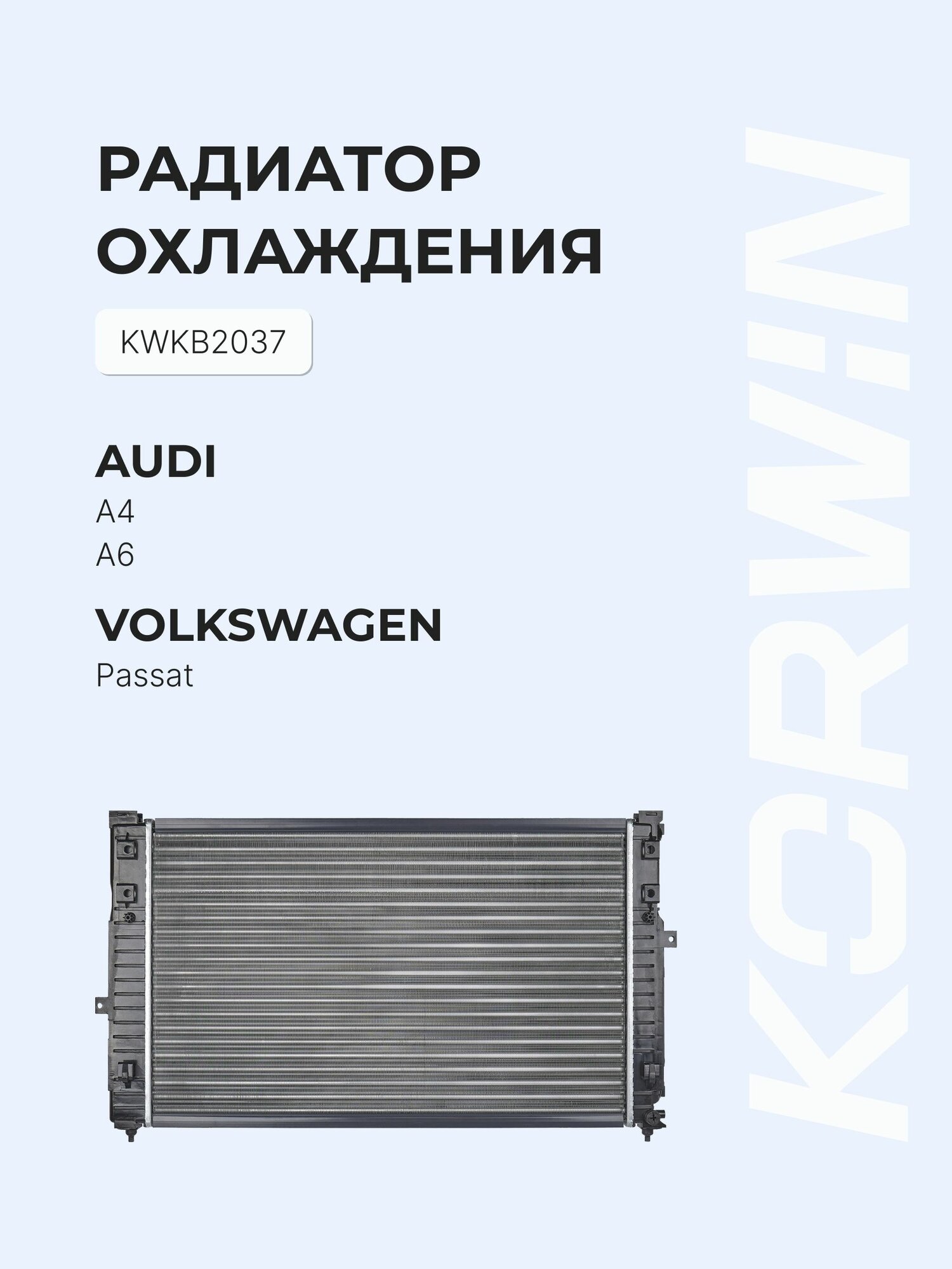 Радиатор охлаждения Audi A4/A6/VW Passat B5 (96-) МТ сборный