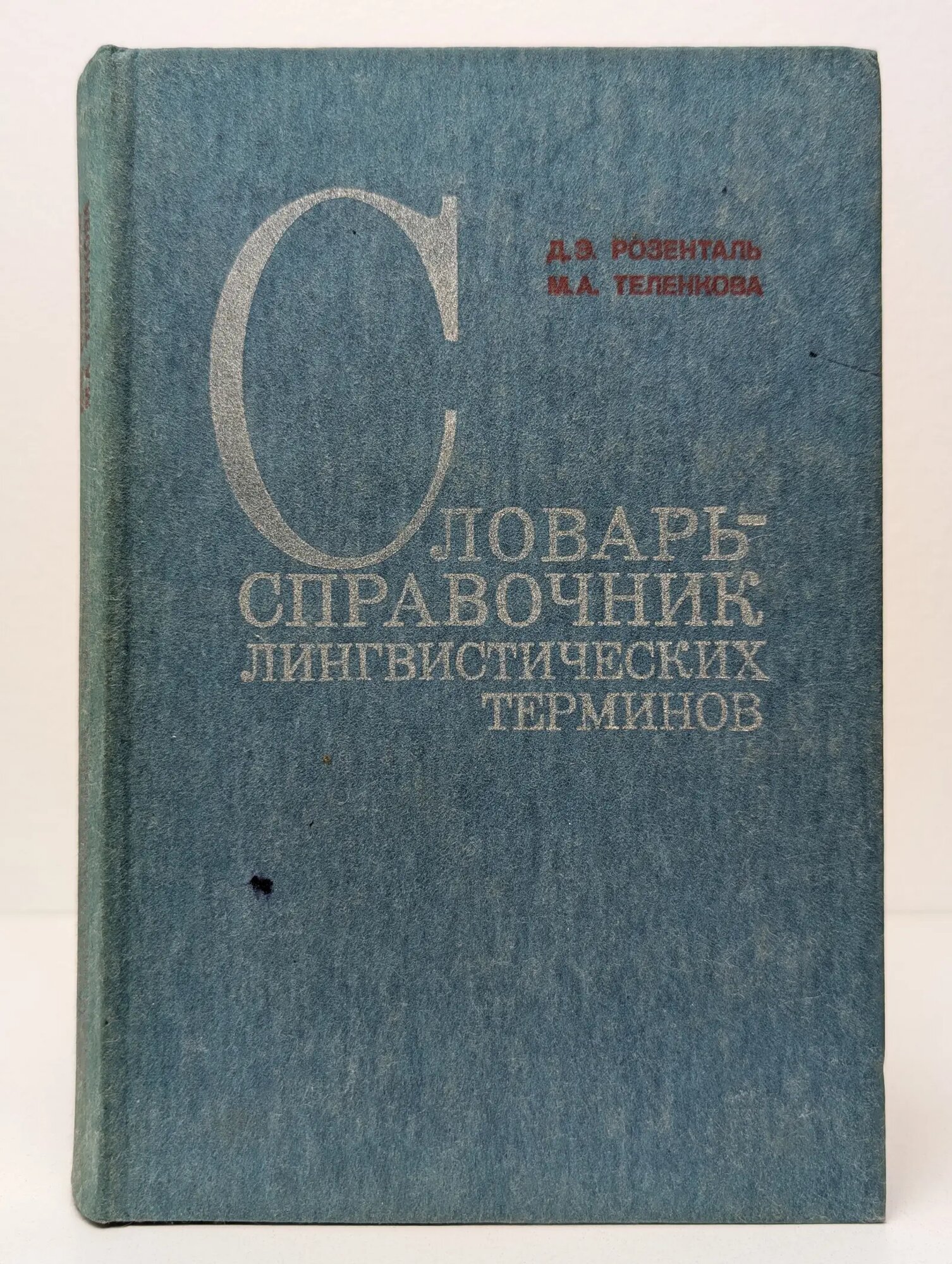 Словарь-справочник лингвистических терминов Розенталь Дитмар Эльяшевич, Теленкова Маргарита Алексеевна 1985