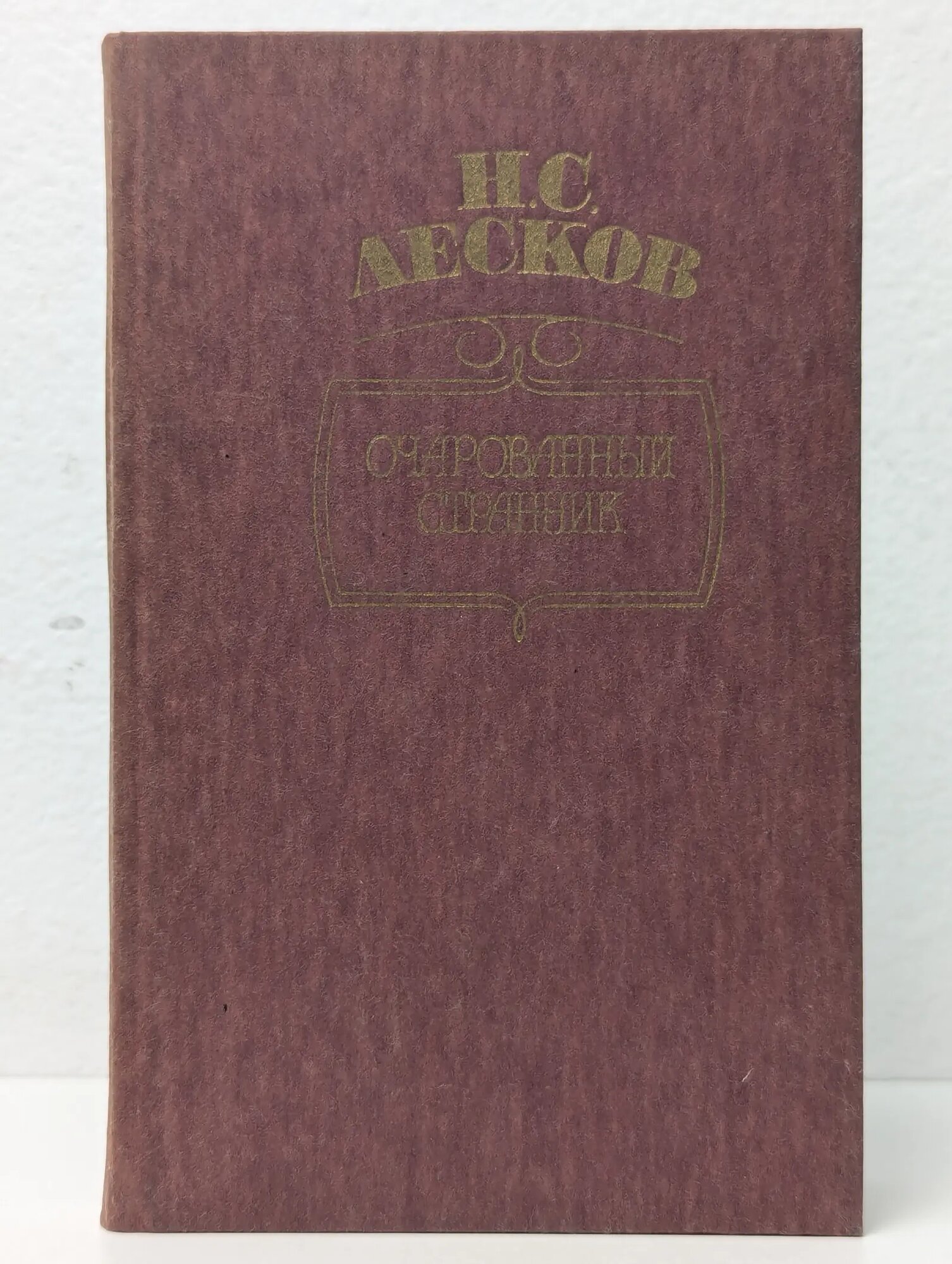 Очарованный странник Лесков Николай Семенович 1986