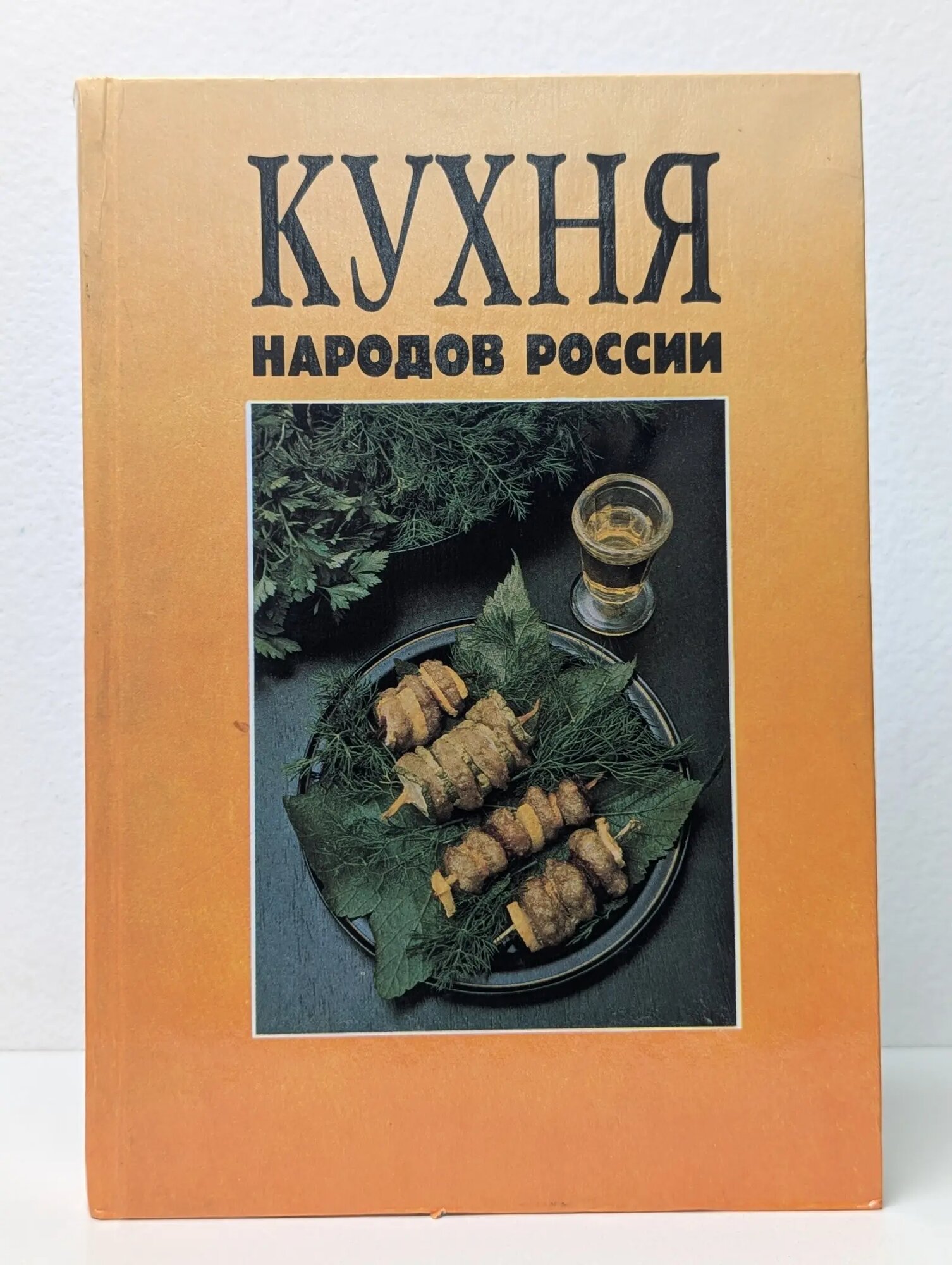 Кухня народов России. Путешествие по Уралу Сборник 1993