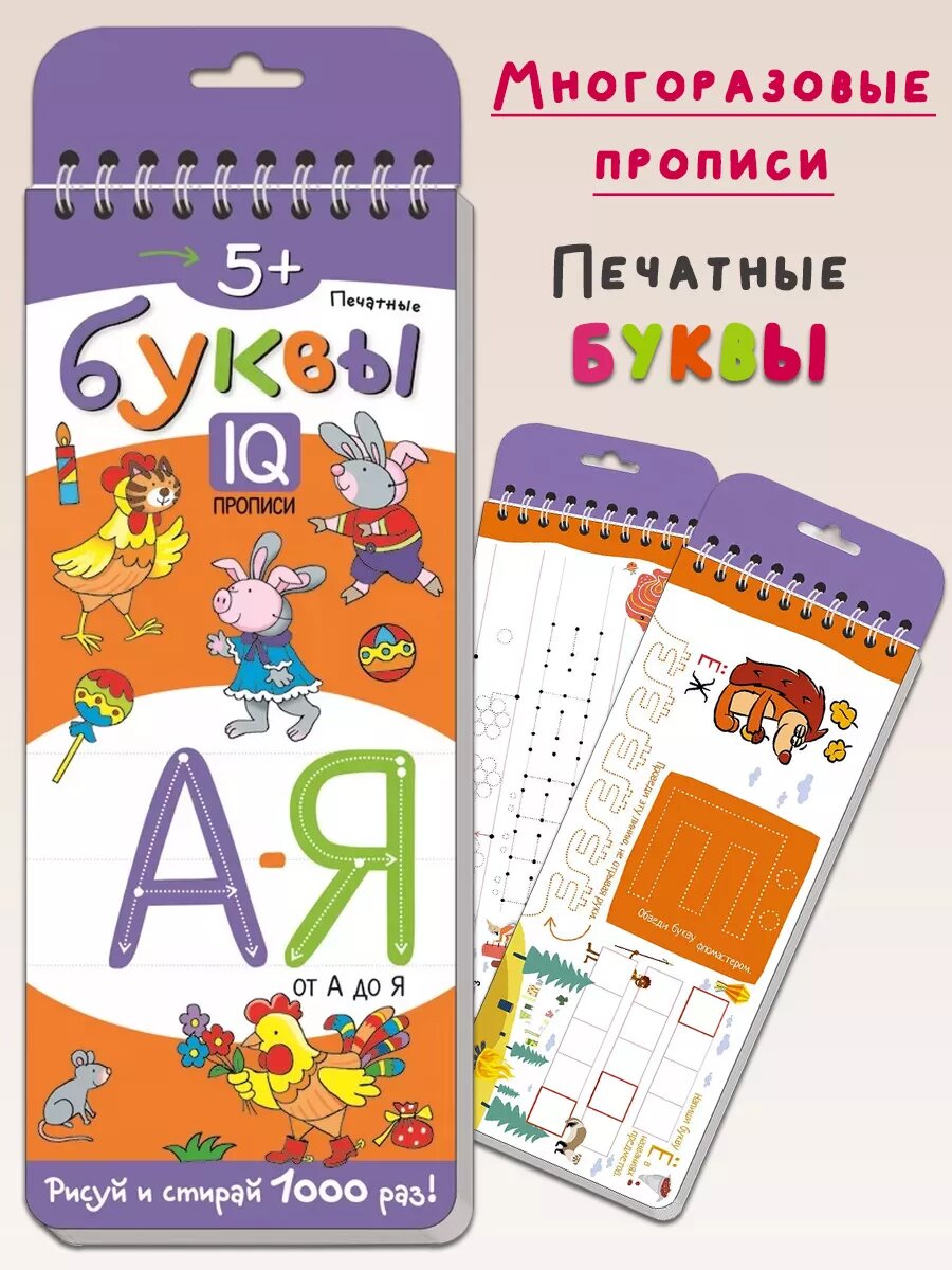 Самусенко О. А. Многоразовые прописи на пружинке. Печатные буквы от А до Я. Развивай-ка