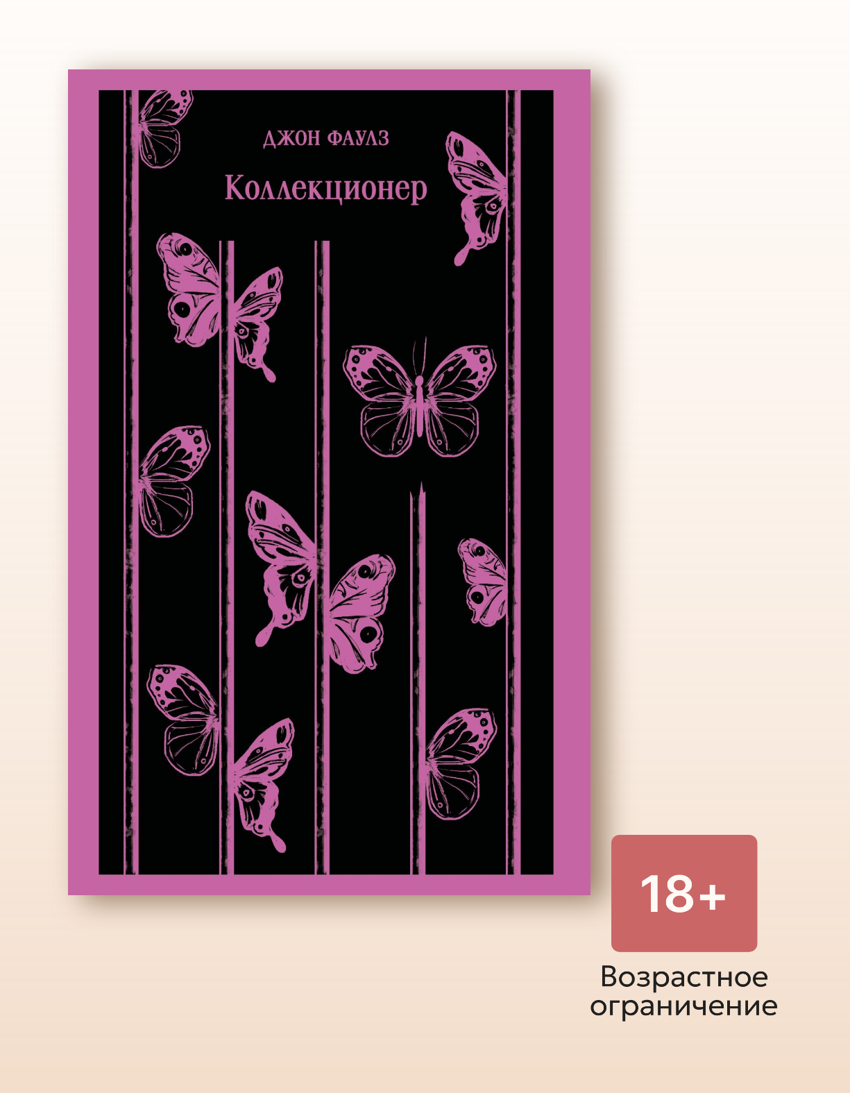 Книга "Коллекционер", автор Фаулз Дж, издательство Эксмо