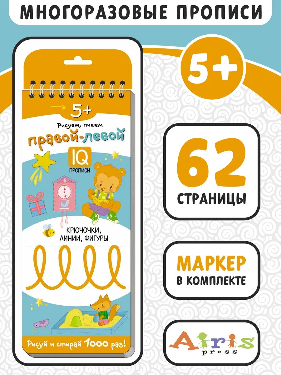 Куликова Е. Н, Сухарева О. В. Многоразовые прописи на пружинке. Правой - левой. Крючочки, линии, фигуры (с маркером). Развивай-ка