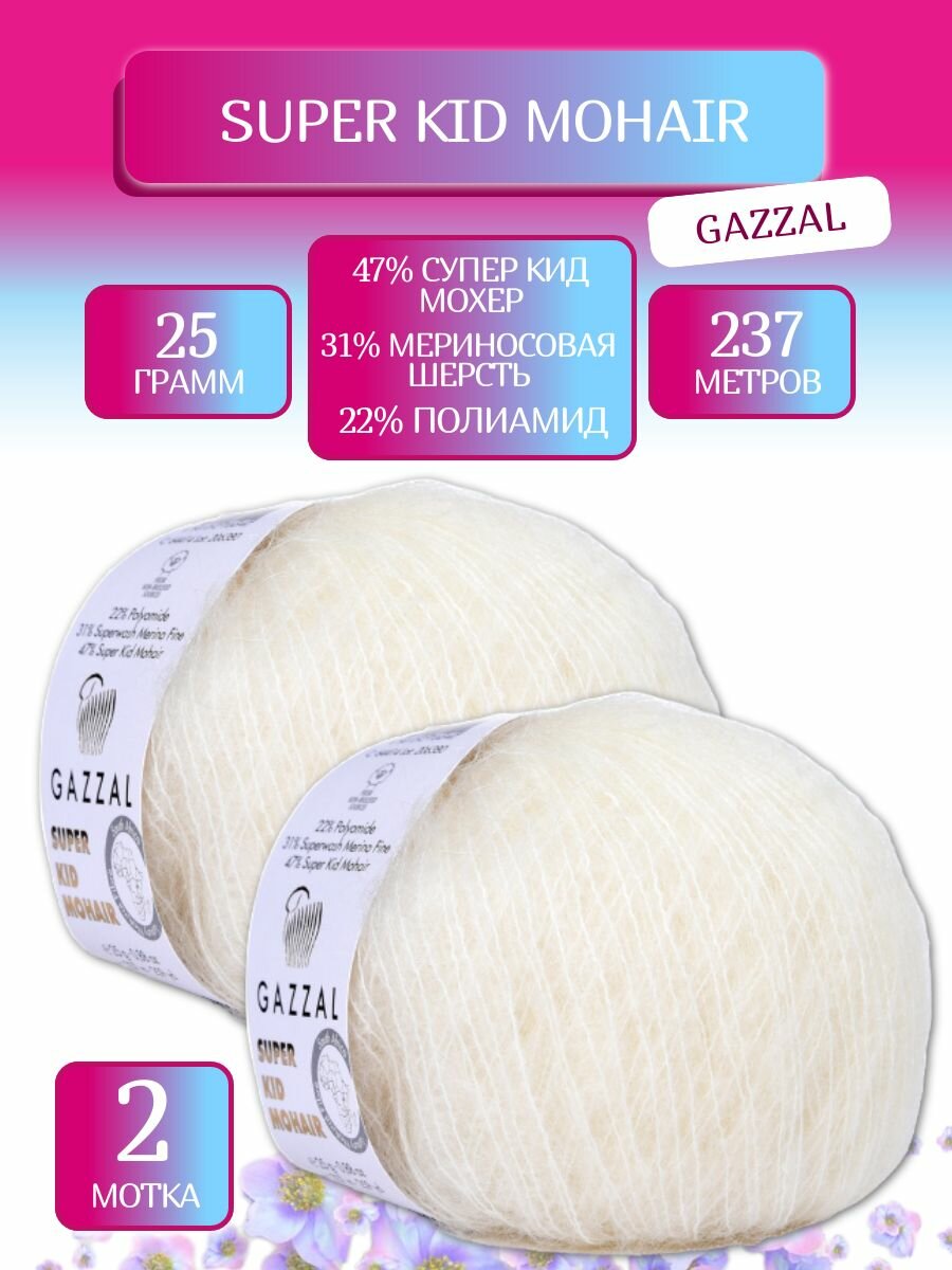 Пряжа Супер Кид Мохер Газзал, Super Kid Mohair Gazzal (64414), 25г, 237м, 47% супер кид мохер, 31% мериносовая шерсть, 22% полиамид (2 шт.)