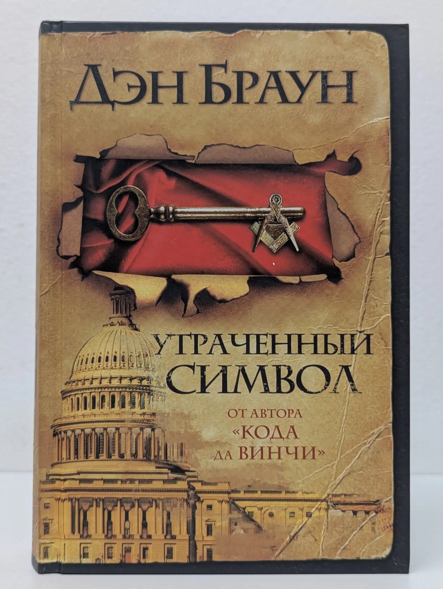 Утраченный символ Браун Дэн 2010