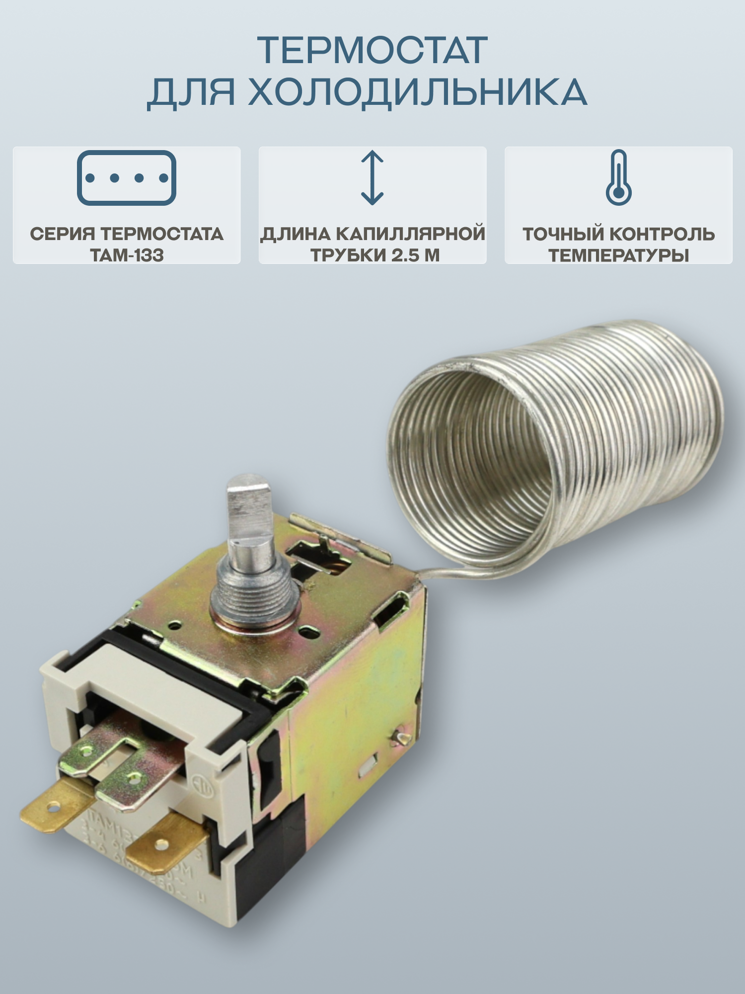 Термостат для холодильника , серия ТАМ-133, длина трубки 2,5 м/ТАМ-133-2,5м
