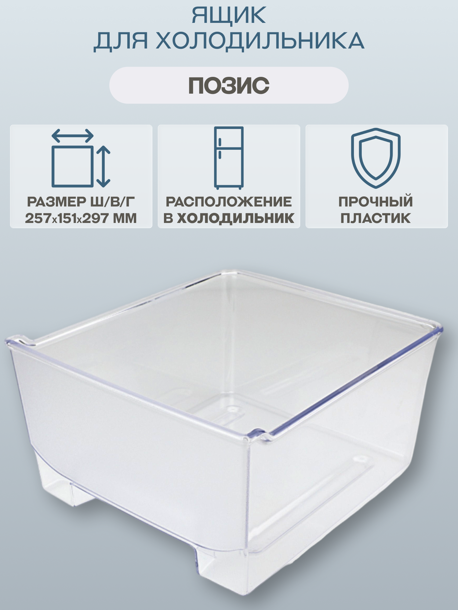 Ящик для холодильника Позис 257х151х297 мм/0606-6543