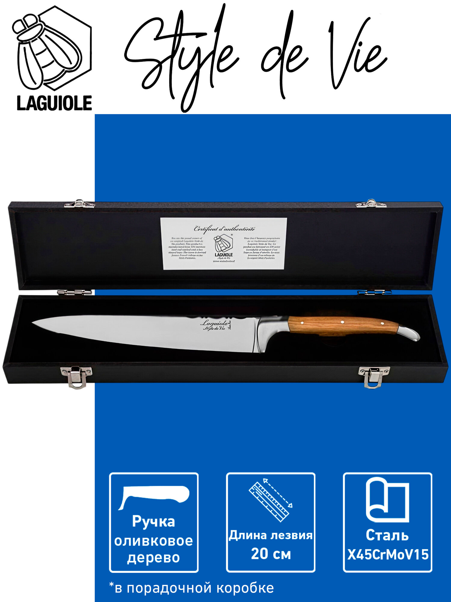 Поварской шеф нож Laguiole Style de Vie 20см с подарочной коробкой