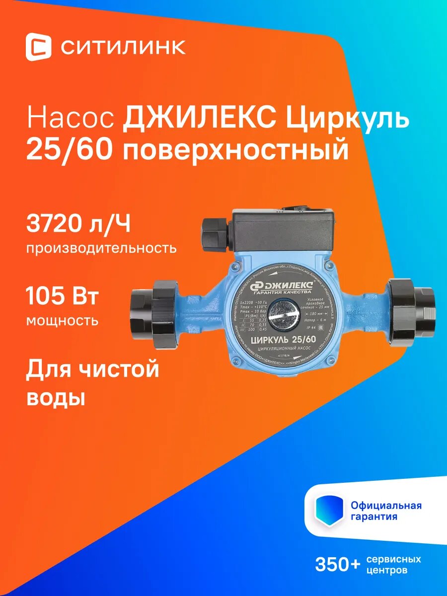 Циркуляционный насос Джилекс Циркуль 25/60, циркуляционный [2560]