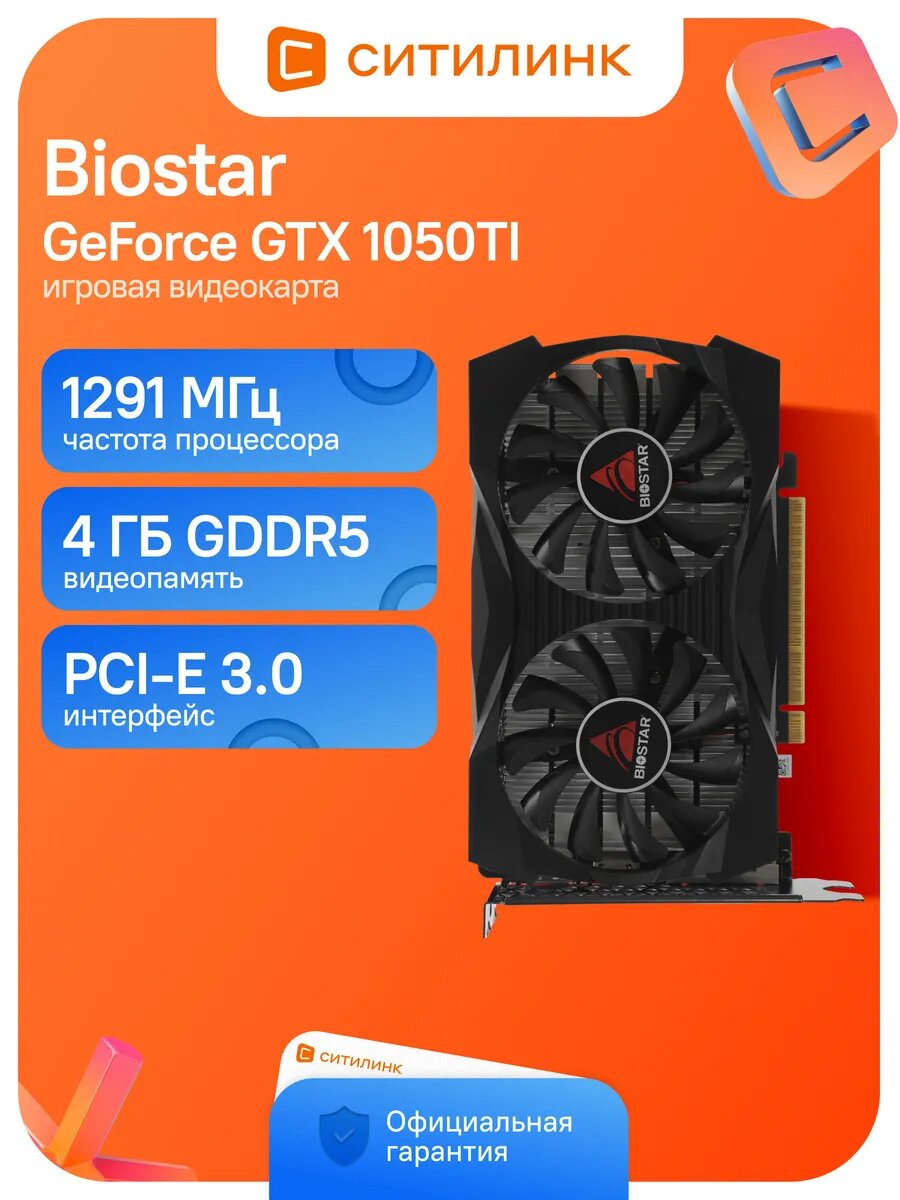 Видеокарта Biostar GTX1050Ti-4GB