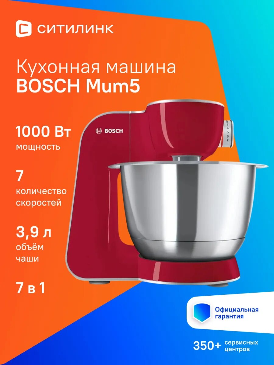 Кухонный комбайн Bosch MUM58720 красный/серебристый