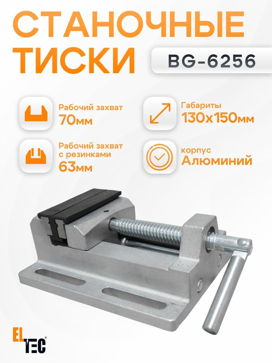 Сверлильные тиски ELTEC BG-6256, для сверлильных стоек, алюминий, 13х15 см
