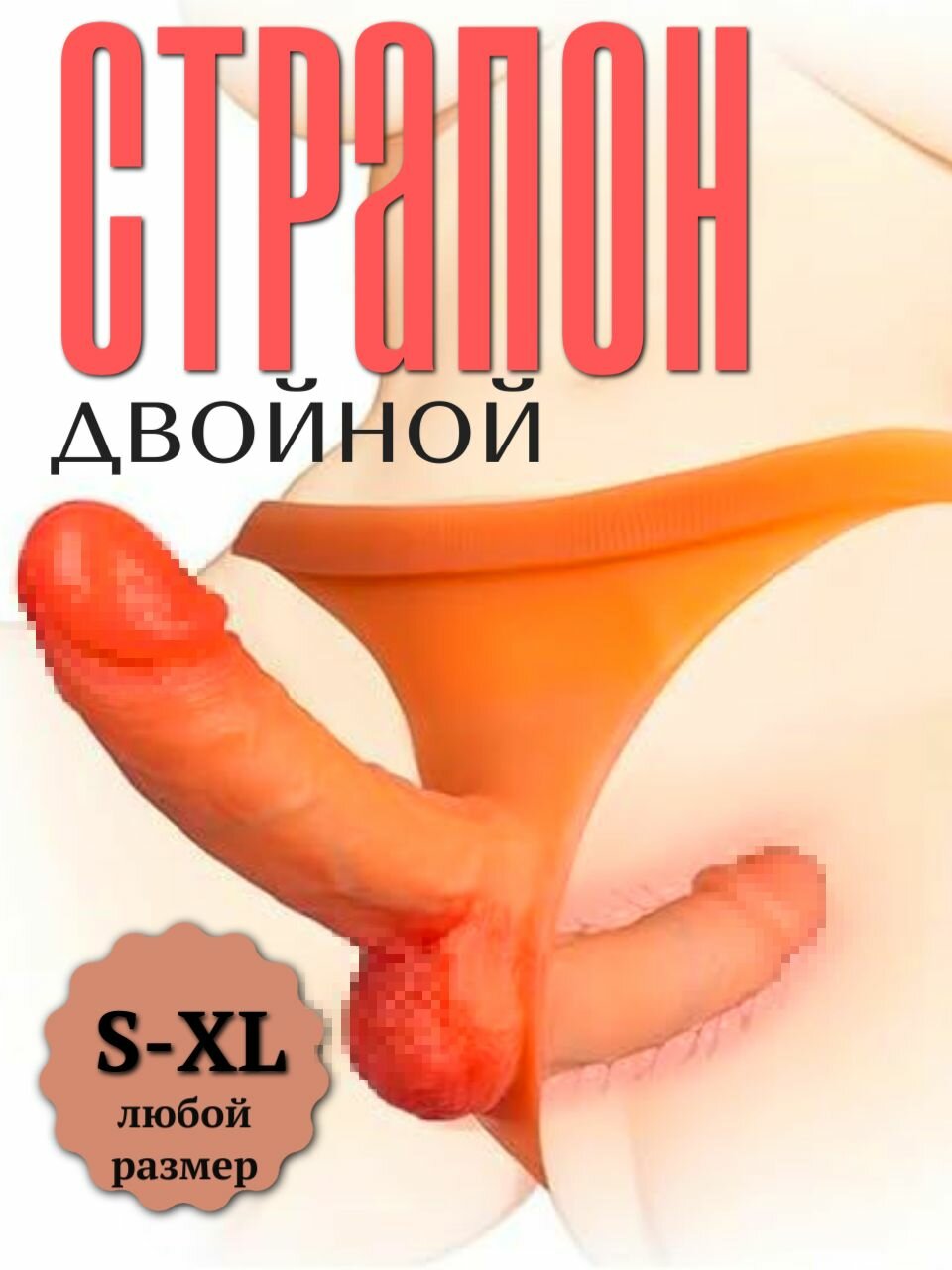 Двойной цельный страпон (дилдо+трусики); размер S-XL без регулировок, силиконовые трусики