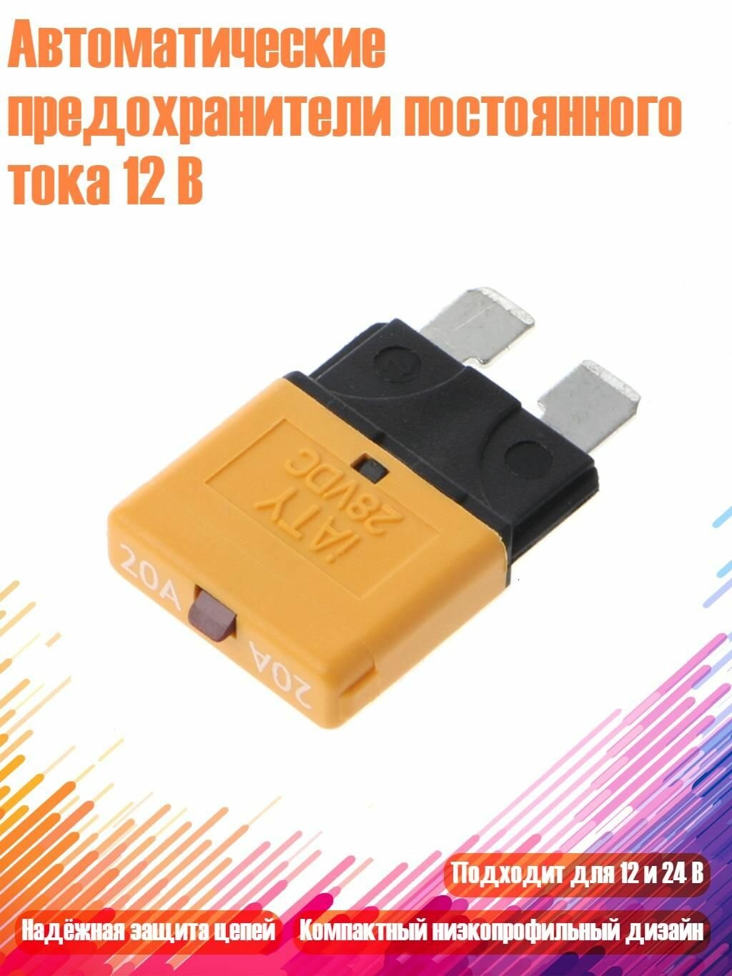 Автоматические предохранители постоянного тока 12 В, 20A