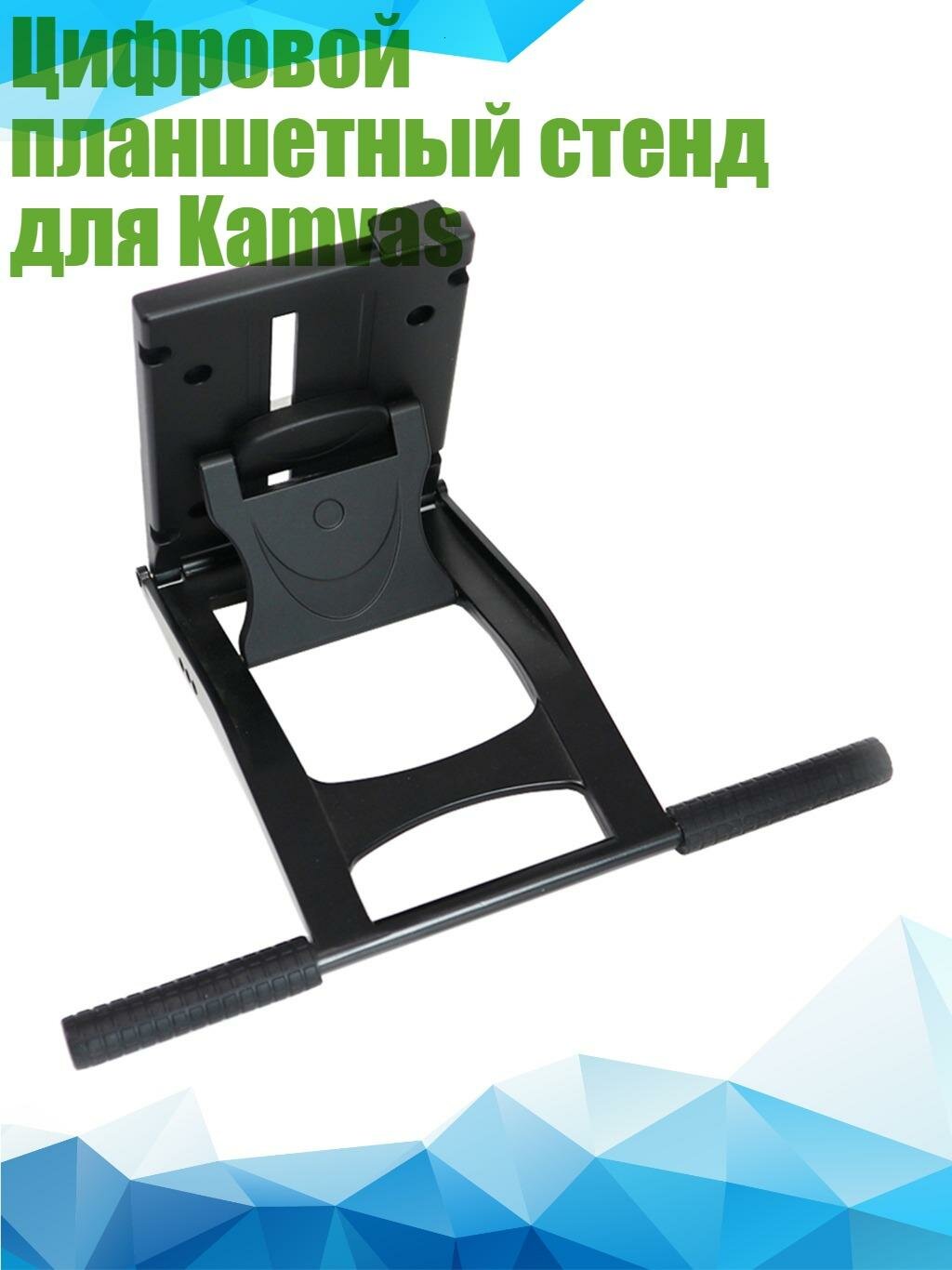 Цифровой планшетный стенд для Kamvas