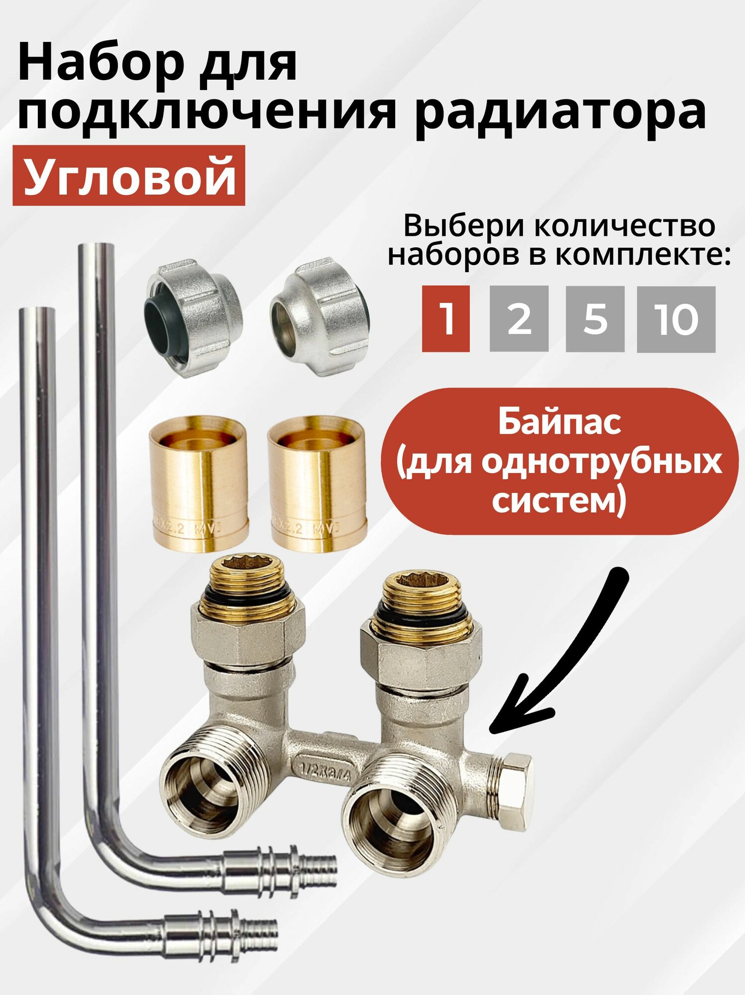 Трубка для подключения радиатора Г-образная 16/250 мм, узел нижнего подключения радиатора, угловой, с байпасом, 3/4" х 1/2" (для однотрубных систем) , евроконусами G3/4"- 15*1, гильзами 16 мм. 1 набор