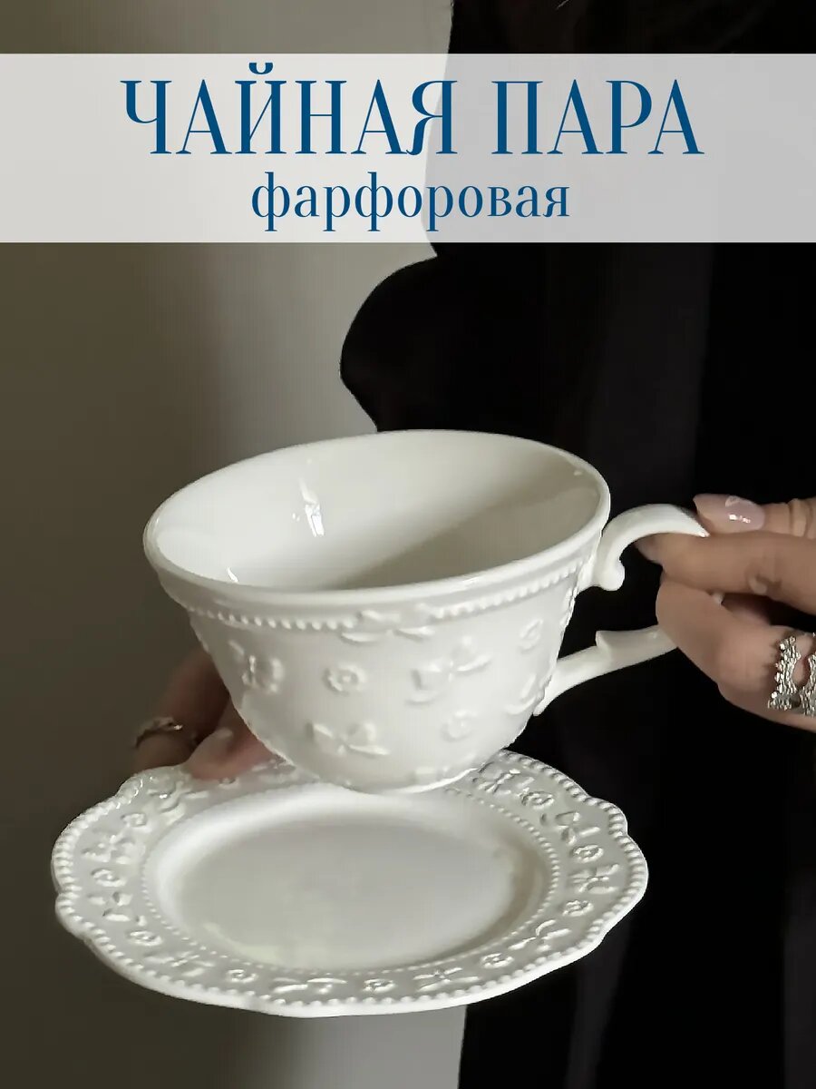 Чайная пара APSIS Home "Бантики", фарфор, 2 предмета, белая, винтаж