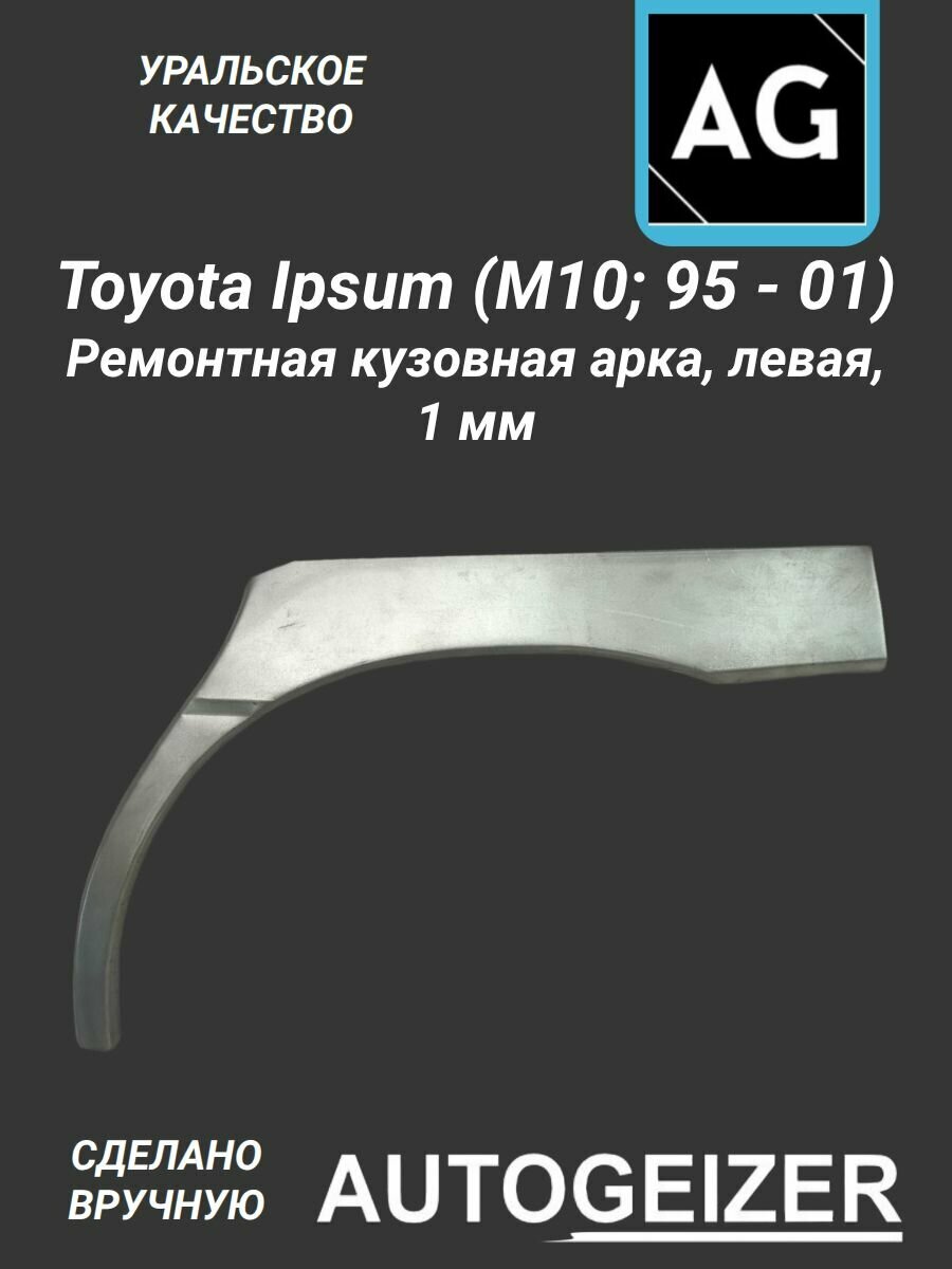Левая арка для Toyota Ipsum 1, оцинкованная сталь, AUTOGEIZER