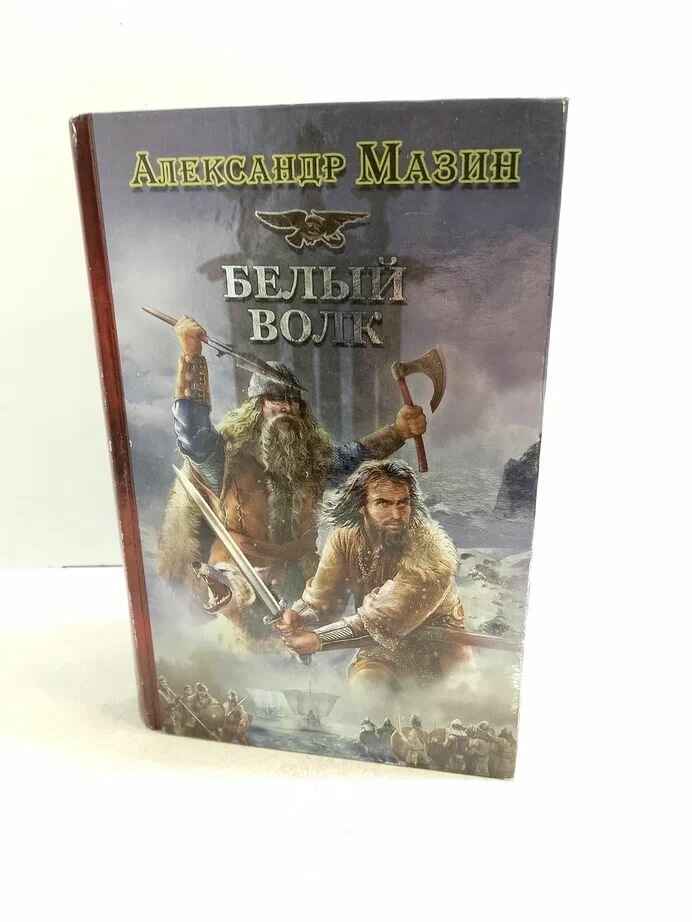 Викинг. Белый Волк
