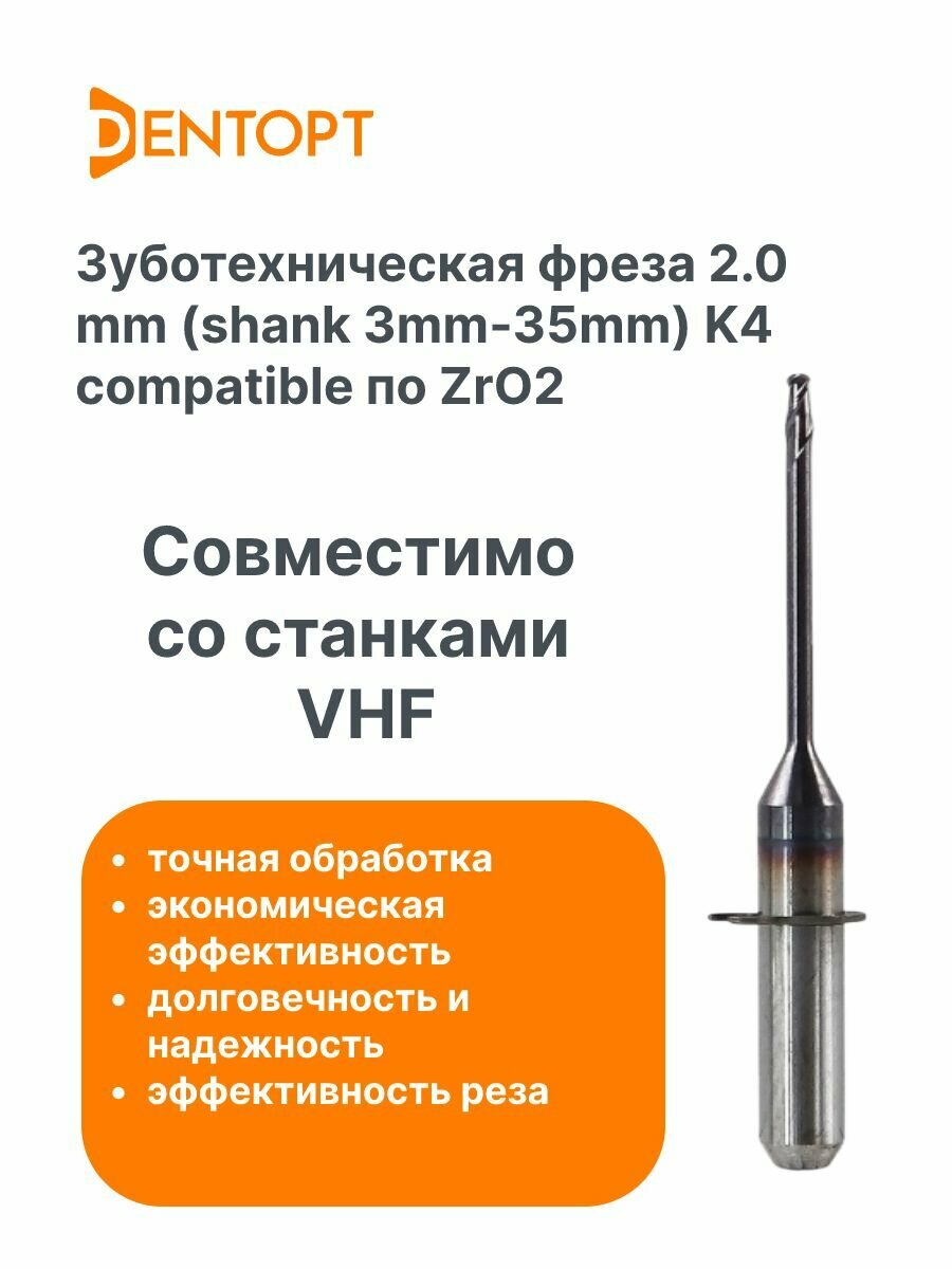 Зуботехническая фреза по циркону VHF CAD/CAM 2.0 мм (shank 3-35mm) K4 compatible
