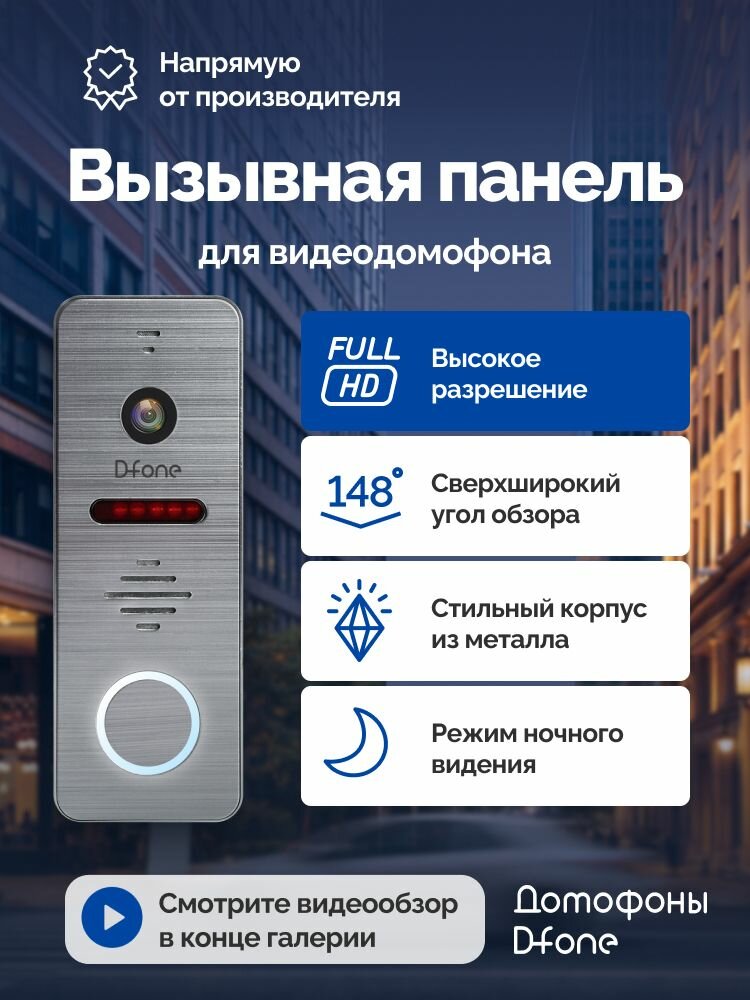 Вызывная панель видеодомофона D-fone Ring 25 для улицы, графит