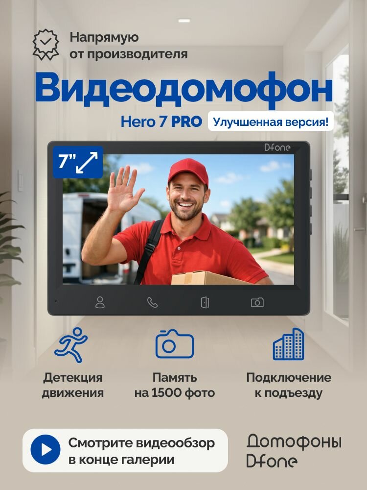 Видеодомофон для квартиры и дома D-fone Hero 7 Pro (HR712B) черный, монитор 7 дюймов с датчиком движения и записью фото