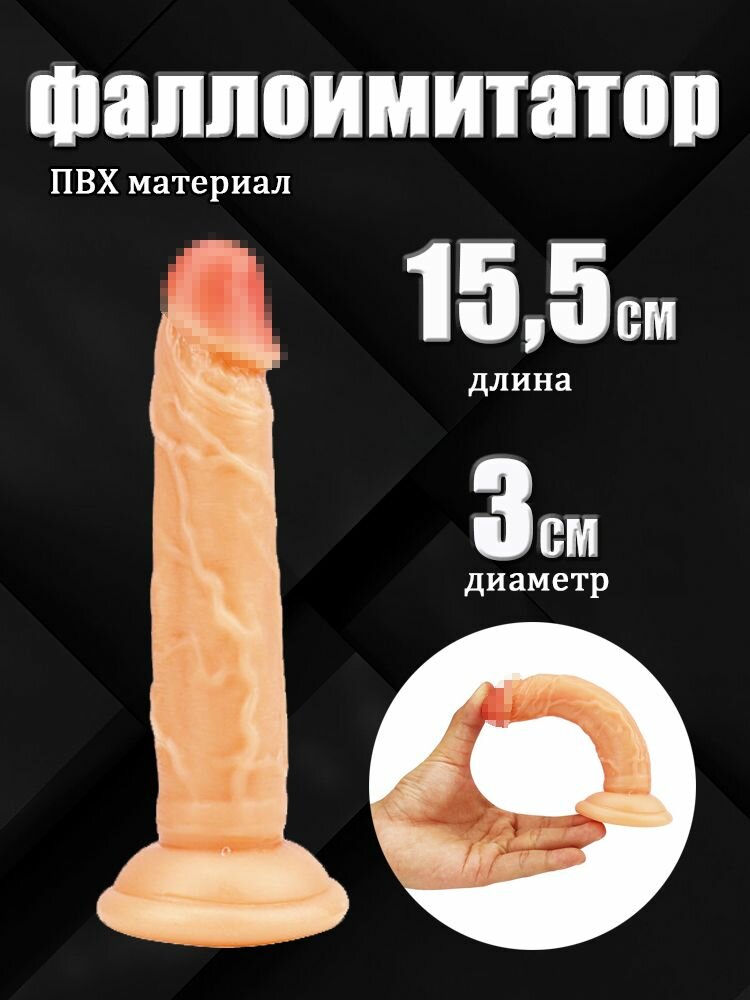 Фаллоимитатор, 15.5см дилдо секс-игрушка