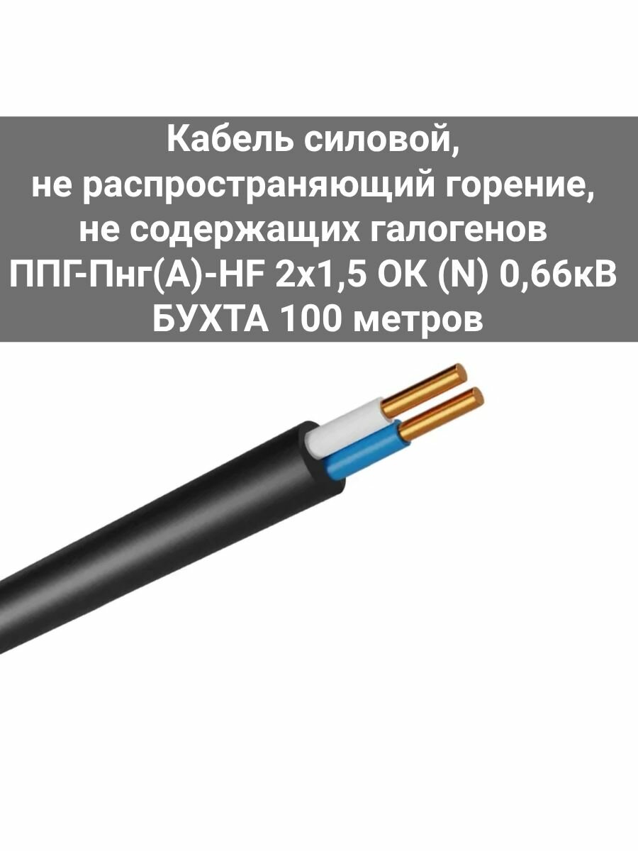 Кабель силовой, не распространяющий горение, не содержащих галогенов ППГ-Пнг(А)-HF 2х1,5 ОК (N) 0,66кВ бухта 100 метров