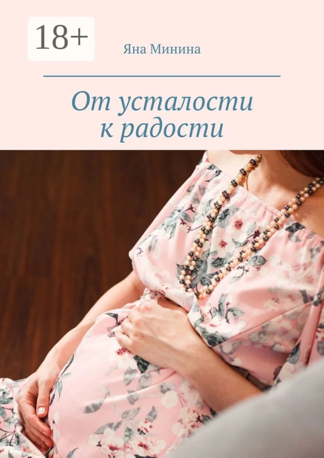 От усталости к радости. Беременный дневник [Цифровая книга]