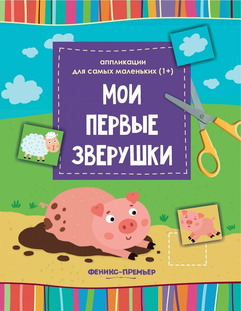 Аппликации для самых маленьких "Мои первые зверушки" 1+ "Феникс-Премьер"