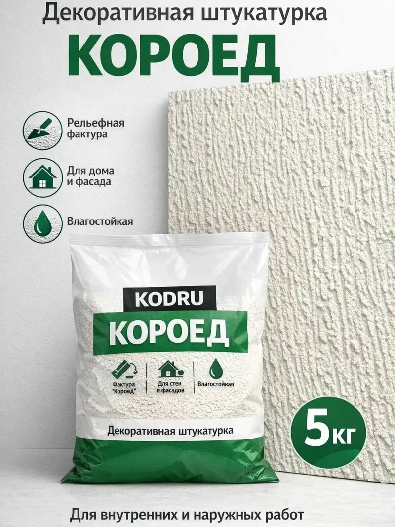Декоративная штукатурка короед белая 5 кг KODRU, фасадная фактурная штукатурка для стен, для внутренних и наружных работ, влагостойкая атмосферостойкая