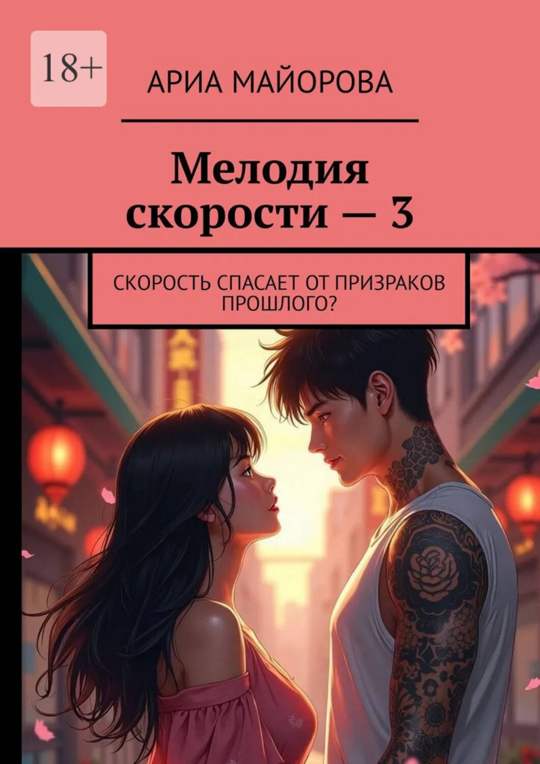 Мелодия скорости – 3. Скорость спасает от призраков прошлого? [Цифровая книга]