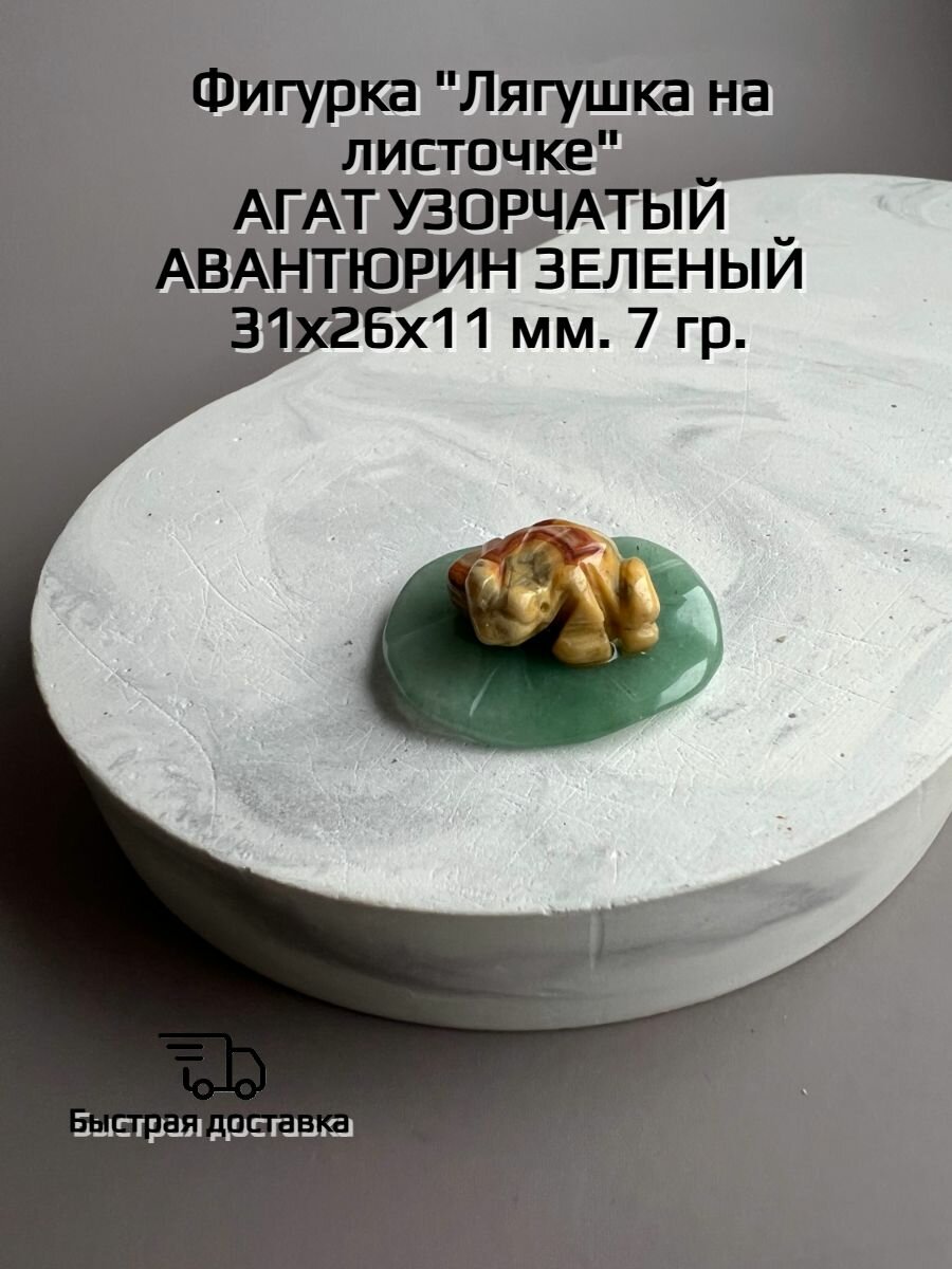 Фигурка-сувенир мини "Лягушка на листике" из натурального камня Агат узорчатый и Авантюрин зелёный