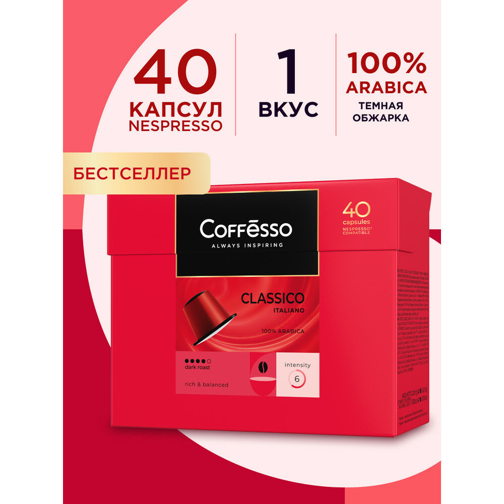 Кофе в капсулах Coffesso Classico Italiano, интенсивность 6, 40 капсул