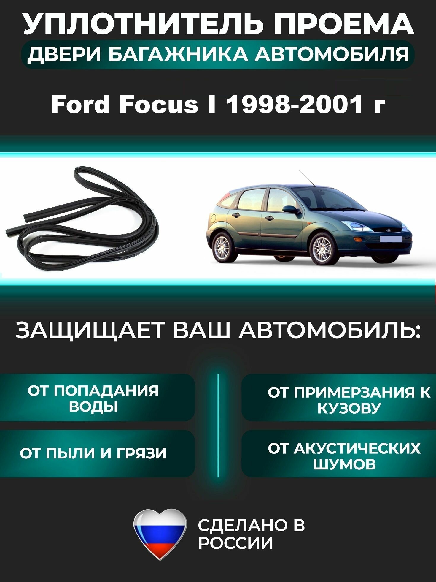 Уплотнитель багажника Ford Focus I 1998-2001 г, Резинка багажника Форд Фокус 1 поколение