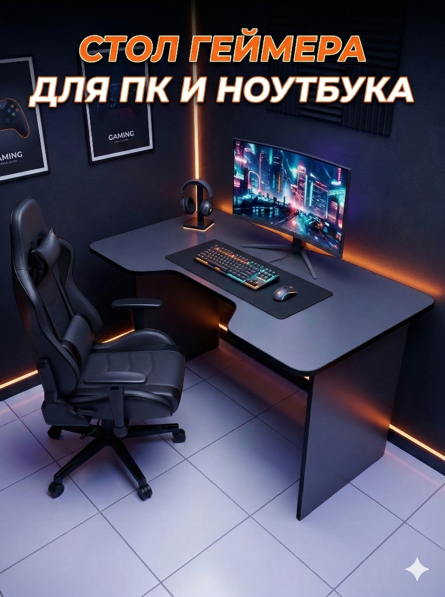 Стол компьютерный игровой, Графит ЛДСП/Чёрный кант,130Х75Х78 СМ