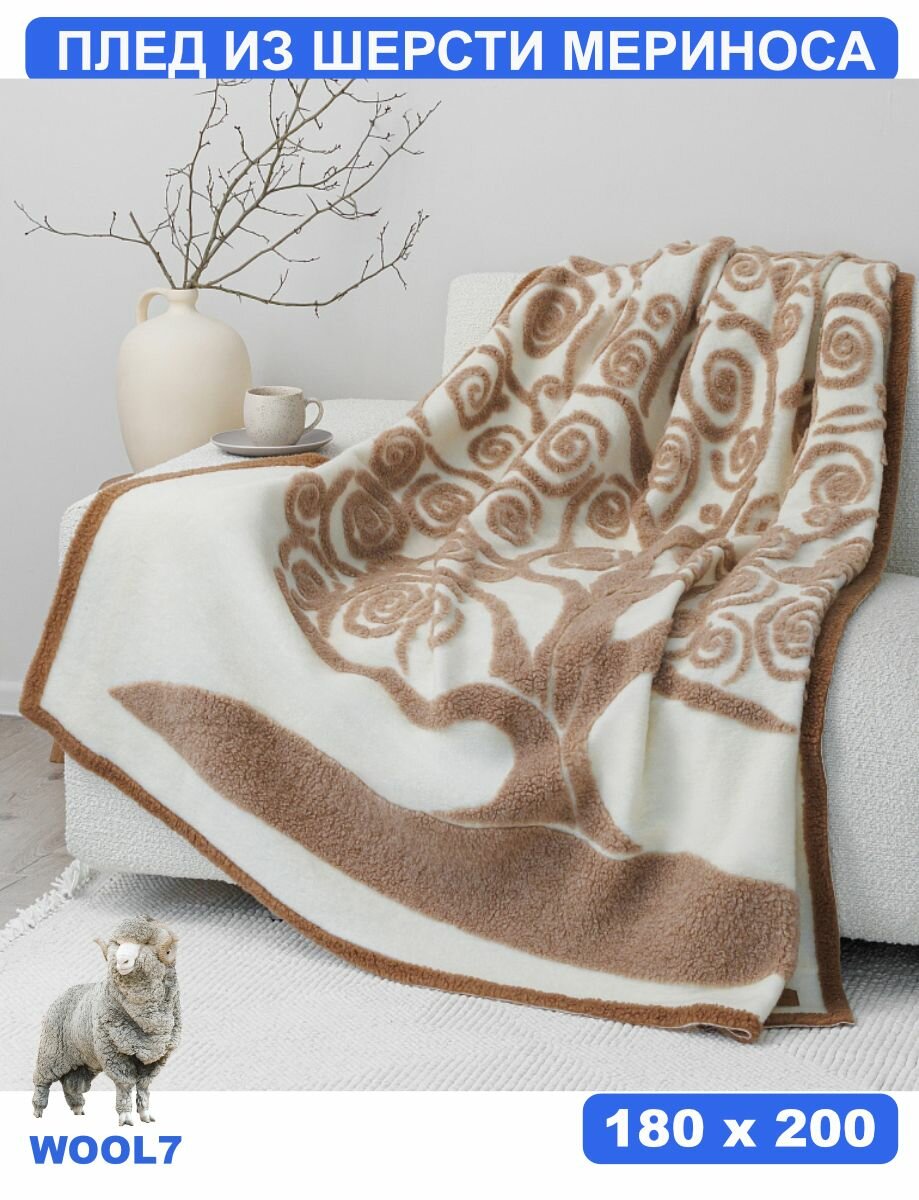 Плед из шерсти мериноса Альберо, 180х200 см, WoolHouse. Мягкий и теплый плед из мериносовой шерсти.