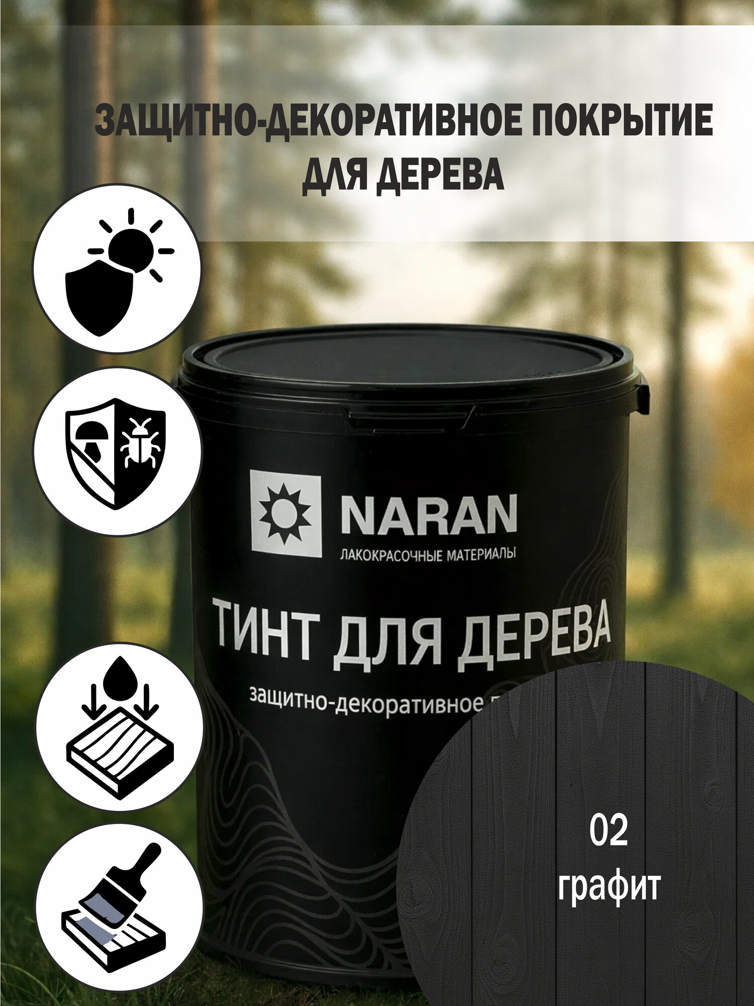 Тинт для дерева, Защитно-декоративная пропитка , глянцевая, цвет 02 Графит, 10кг