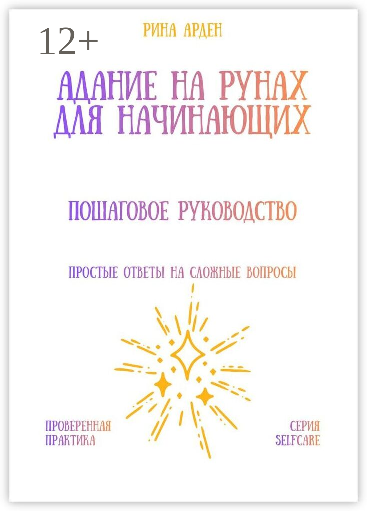 Гадание на рунах для начинающих: пошаговое руководство