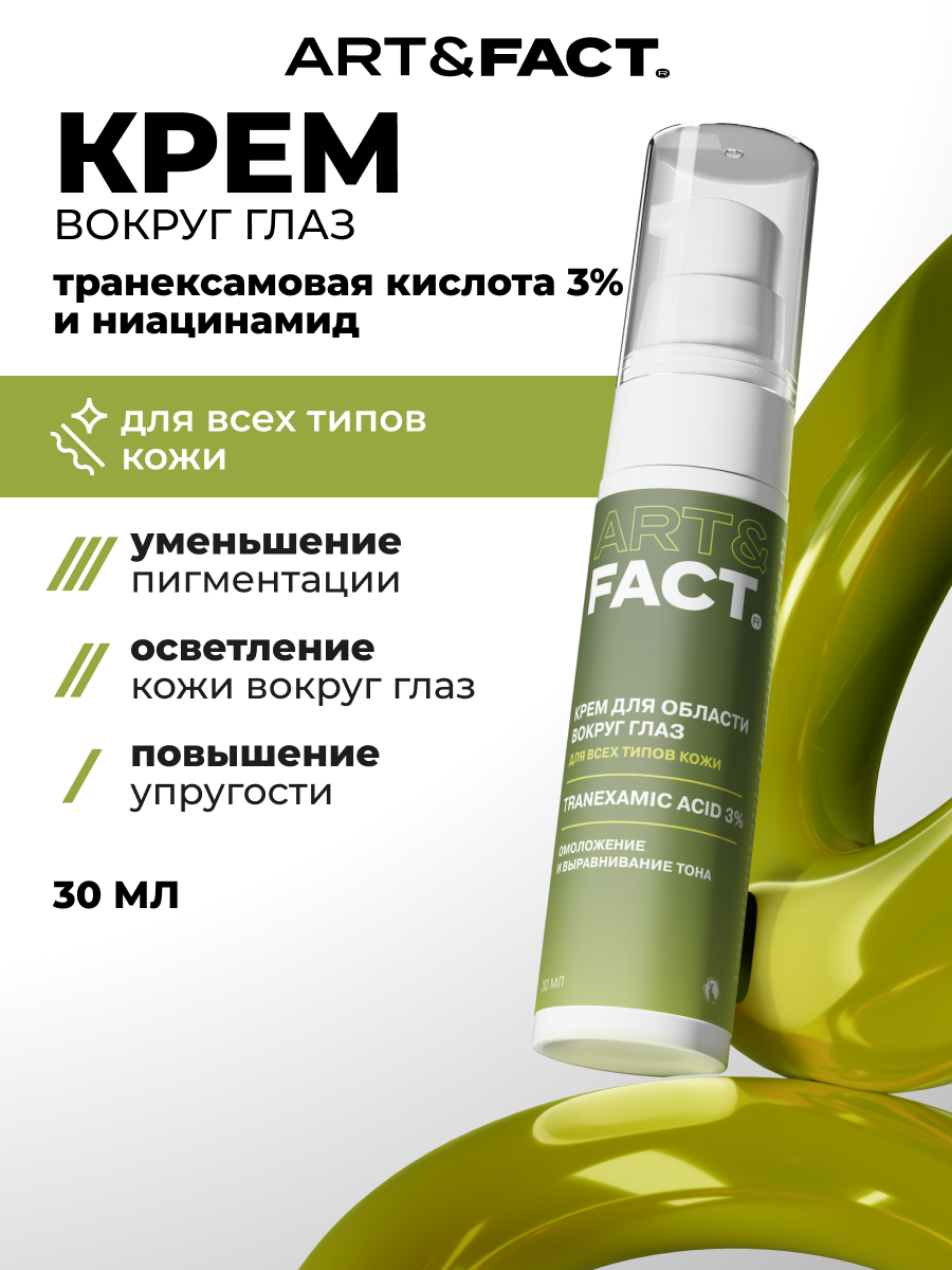 ART&FACT. / Крем для выравнивания тона кожи вокруг глаз с транексамовой кислотой 3%, 30 мл