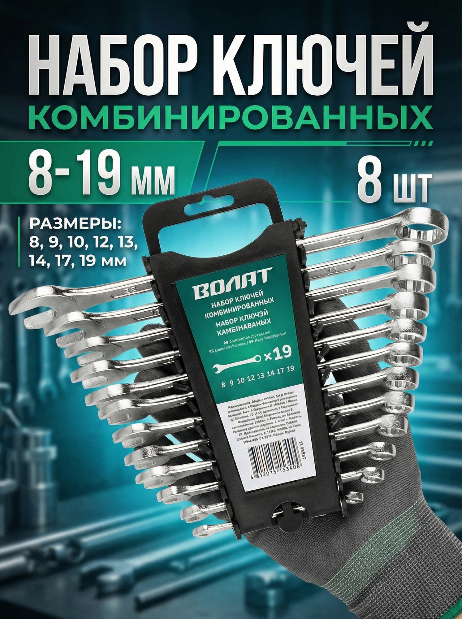 Набор ключей комбинированных 8-19 мм 8 предметов волат (15340-08)