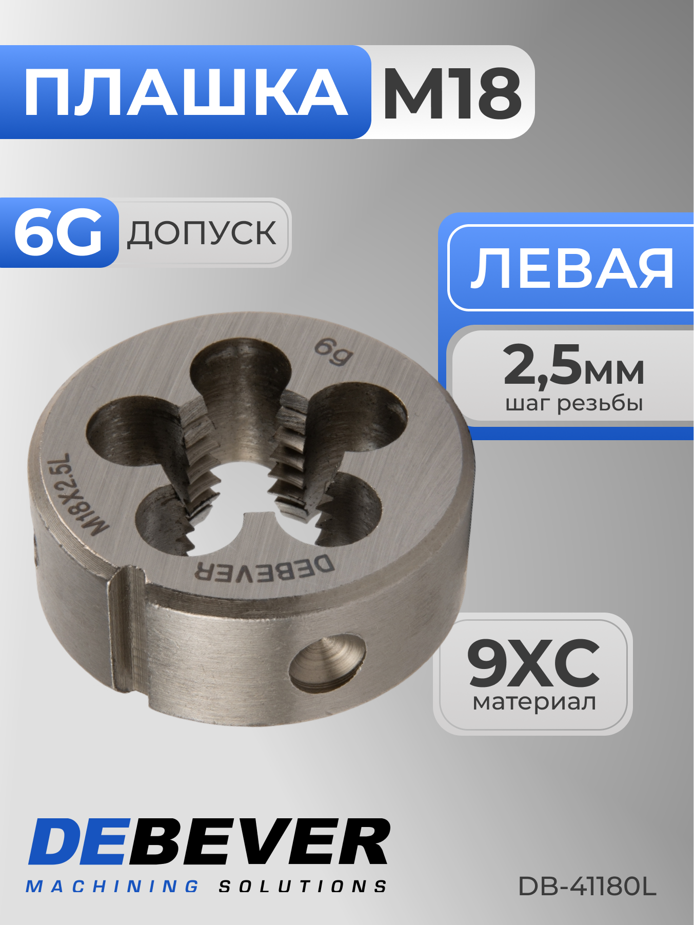 Плашка круглая, LH, М18х2,5, 9ХС, DIN 223, 6g Debever Machining Solutions