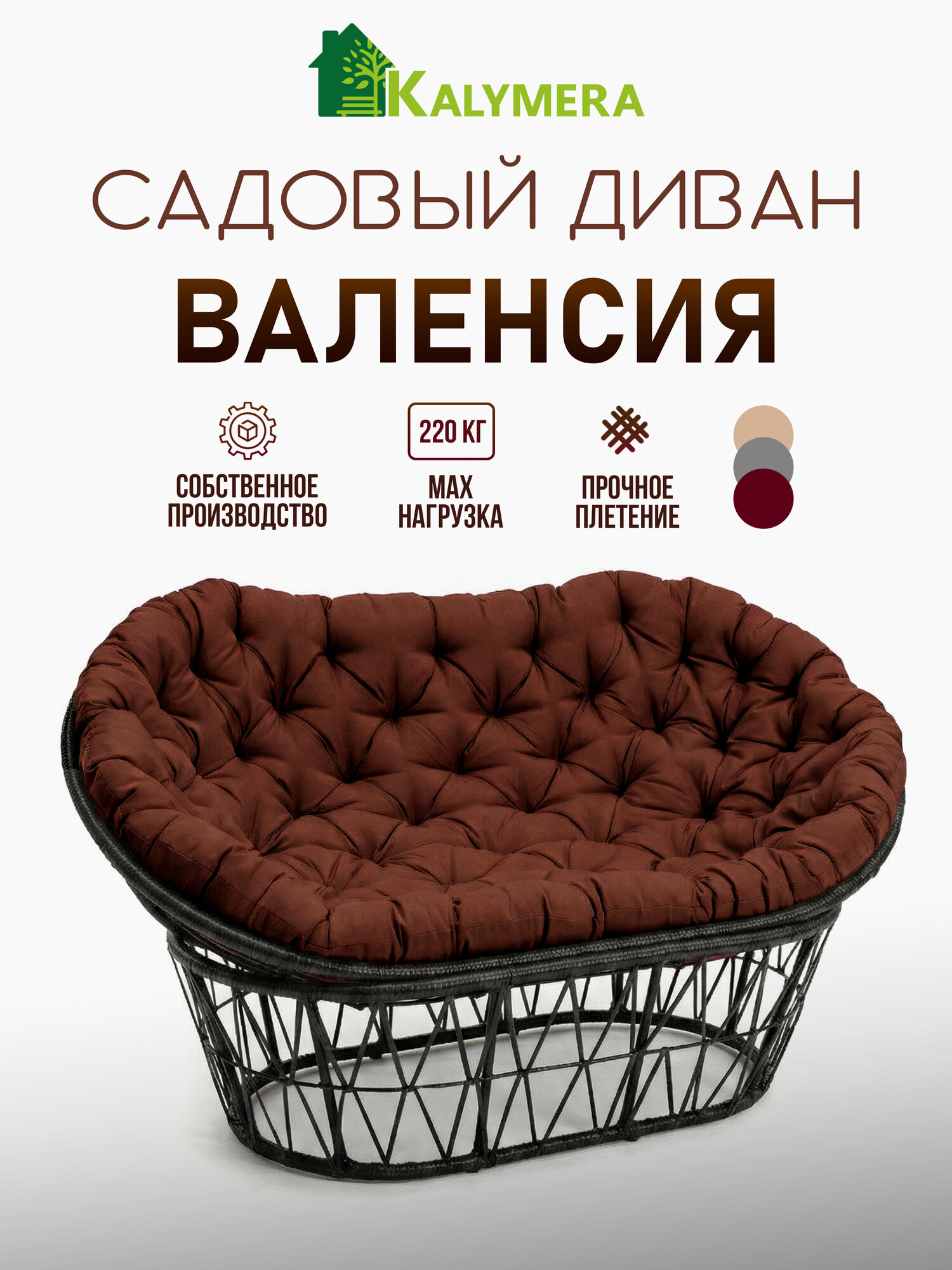 Диван садовый KALYMERA "валенсия", мамасан, искусственный ротанг, 85х165х85 см, коричневая подушка