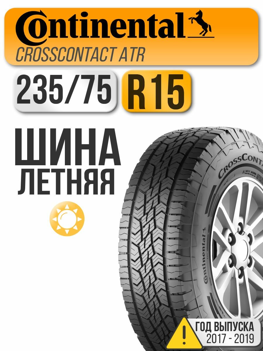 Автошина Continental 235/75 R15 109T CrossContact ATR XL FR (год выпуска 2017-2019)