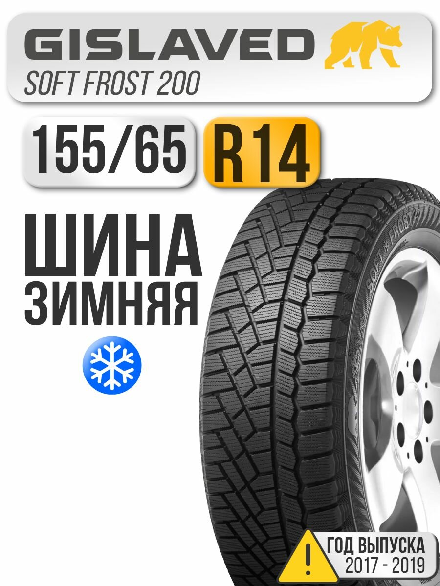 Автошина Gislaved 155/65 R14 75T Soft Frost 200 (н/ш) (год выпуска 2017-2019)