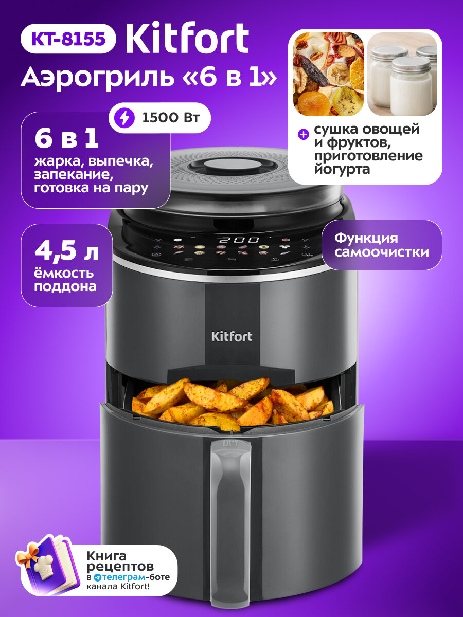 Аэрогриль "4 в 1" Kitfort КТ-8155