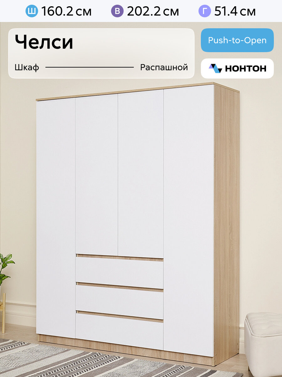 Шкаф для одежды распашной Нонтон Челси, 160x51x202 см, 3 ящика, дуб сонома / белый глянец