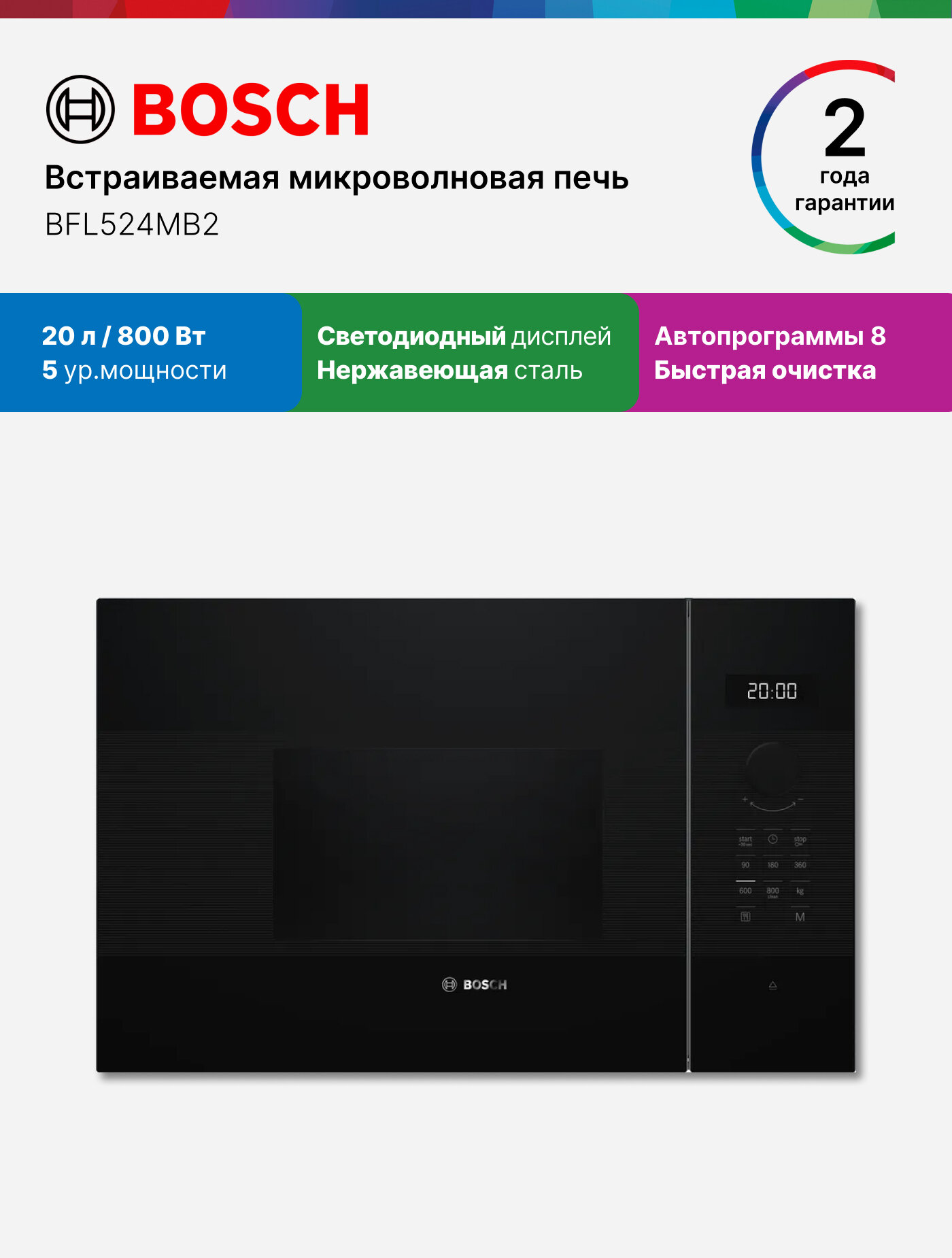 Bosch Микроволновая печь встраиваемая BFL524MB2, Серия 4, 800 Вт, 20 л, 5 уровней мощности, нержавеющая сталь
